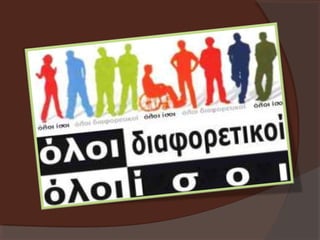 σεβασμος στη διαφορετικοτητα | PPT