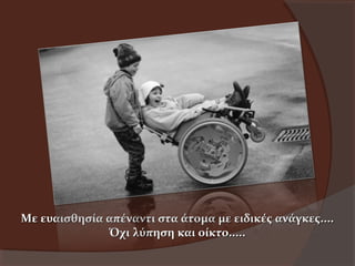 σεβασμος στη διαφορετικοτητα | PPT