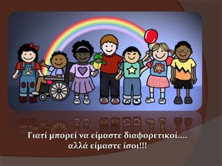 σεβασμος στη διαφορετικοτητα | PPT