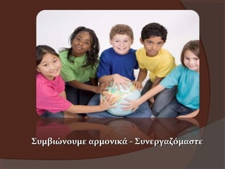 σεβασμος στη διαφορετικοτητα | PPT