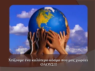 σεβασμος στη διαφορετικοτητα | PPT