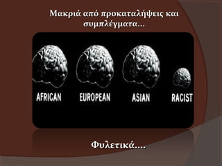 σεβασμος στη διαφορετικοτητα | PPT