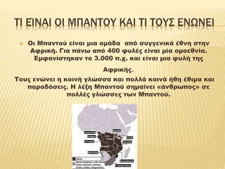 Μπαντού | PPT
