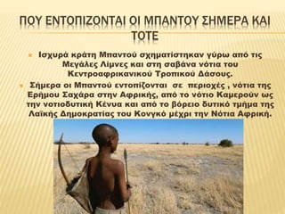 Μπαντού | PPT