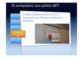 Επιμορφωτικό πρόγραμμα: Μοριακή βιολογία γενετική εξελίξεις και ...