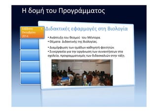 Επιμορφωτικό πρόγραμμα: Μοριακή βιολογία γενετική εξελίξεις και ...