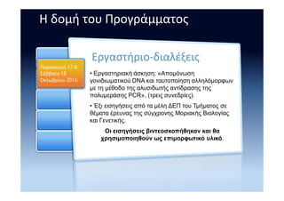 Επιμορφωτικό πρόγραμμα: Μοριακή βιολογία γενετική εξελίξεις και ...