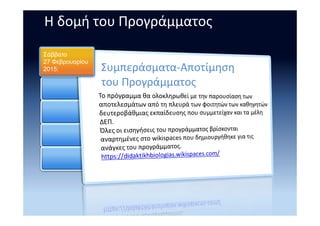 Επιμορφωτικό πρόγραμμα: Μοριακή βιολογία γενετική εξελίξεις και ...