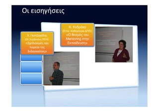 Επιμορφωτικό πρόγραμμα: Μοριακή βιολογία γενετική εξελίξεις και ...