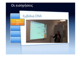 Επιμορφωτικό πρόγραμμα: Μοριακή βιολογία γενετική εξελίξεις και ...