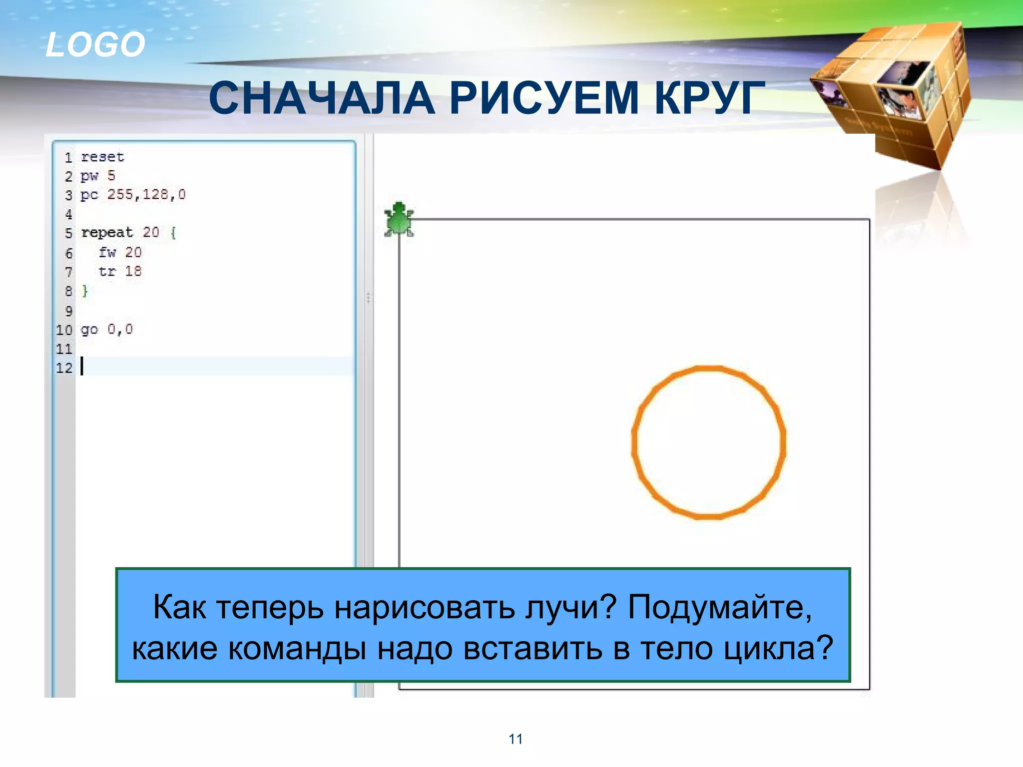 Движение усложняется. Логомиры KTurtle | PPT | Programming Languages | Computing