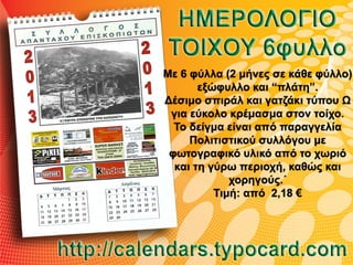 Ημερολογια για Συλλογους | PDF