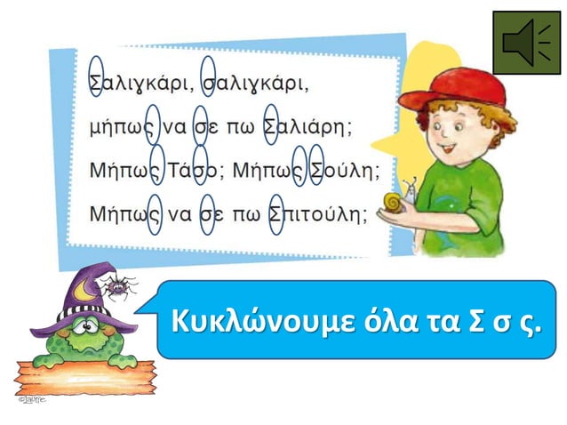 τασος, το σαλιγκάρι | PPTX