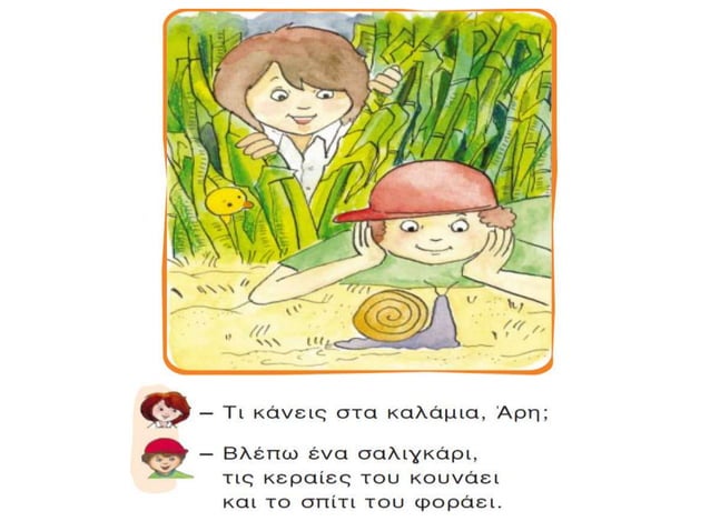 τασος, το σαλιγκάρι | PPTX