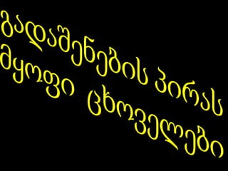 დავით შედანია | PPT