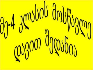 დავით შედანია | PPT