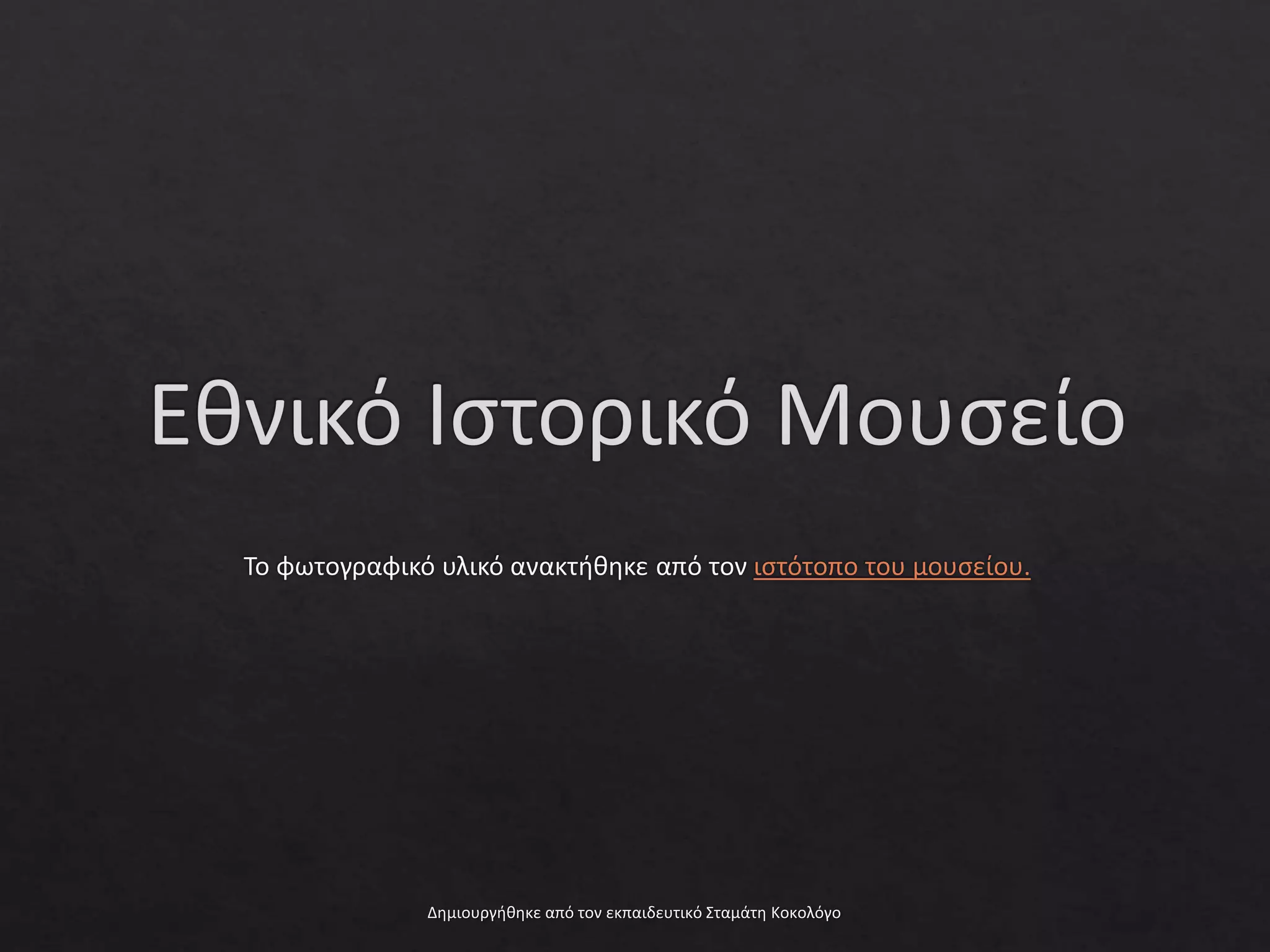 Εθνικό Ιστορικό Μουσείο | PPT