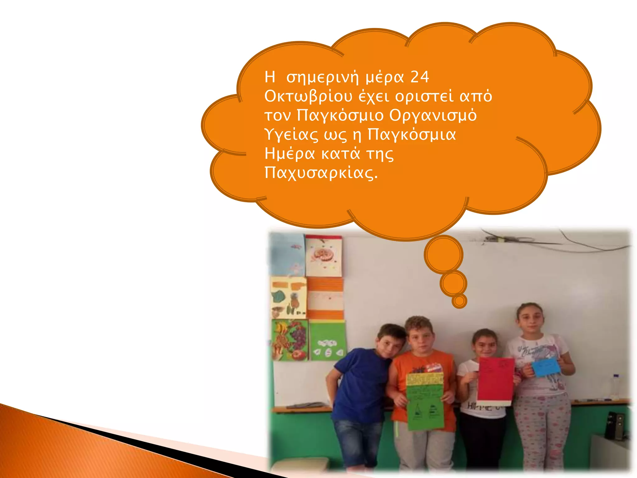 παγκοσμια ημερα κατα της παχυσαρκιας | PPTX