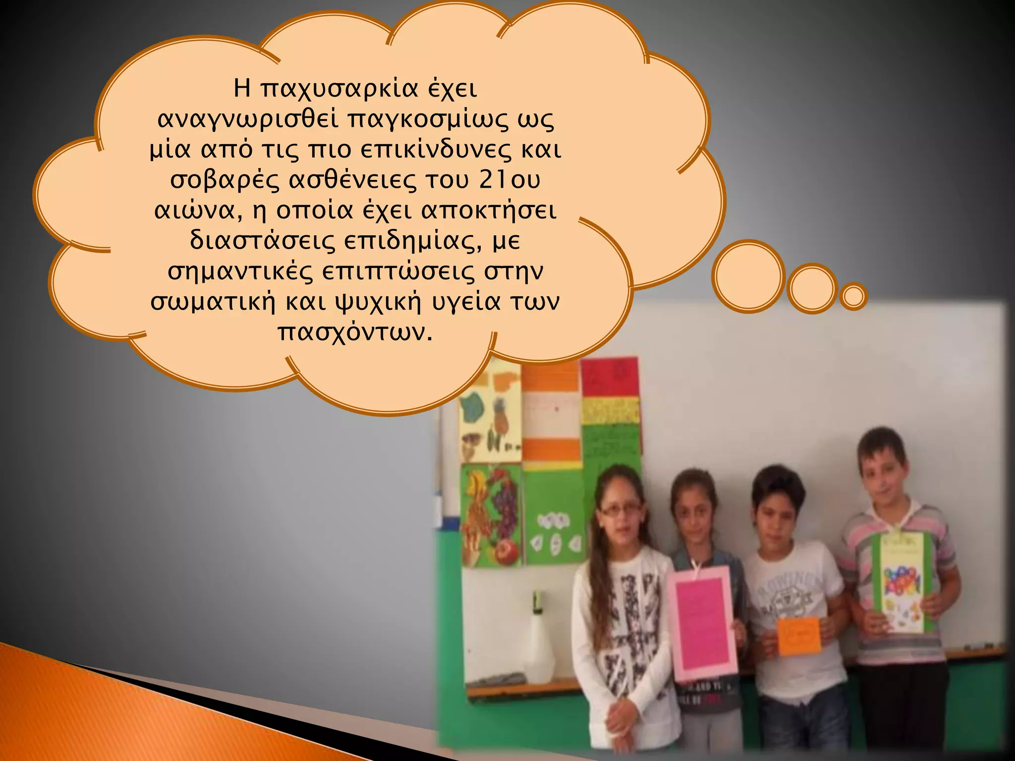 παγκοσμια ημερα κατα της παχυσαρκιας | PPT