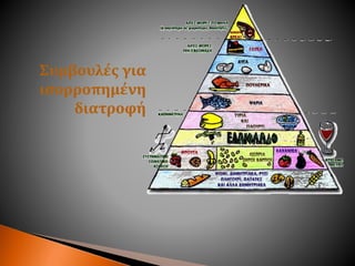 παγκοσμια ημερα κατα της παχυσαρκιας | PPTX