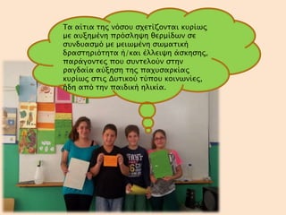 παγκοσμια ημερα κατα της παχυσαρκιας | PPTX