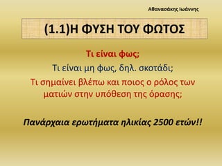 η φυση του φωτοσ | PPTX