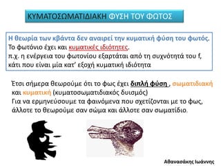η φυση του φωτοσ | PPTX