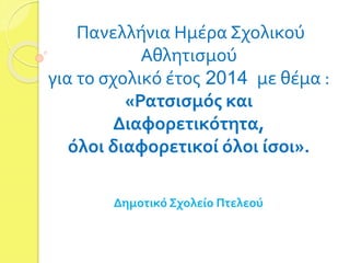 Πανελλήνια ημέρα σχολικού αθλητισμού για το σχολικό | PPTX