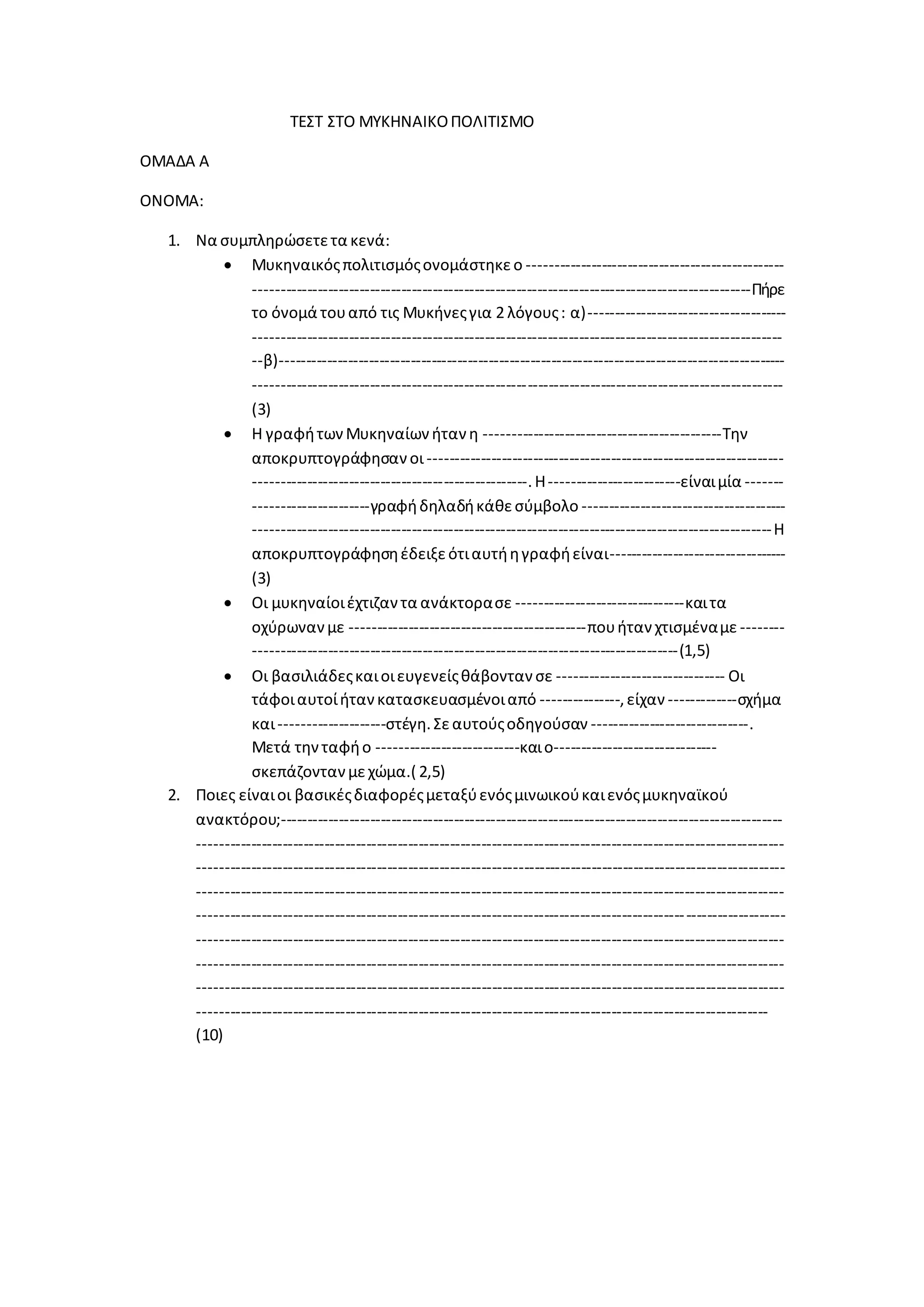 τεστ στο μυκηναικο πολιτισμο α γυμνασίου | DOCX