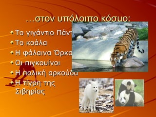 ζωα που κινδυνευουν να εξαφανιστουν | PPT