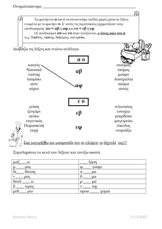 συνδυασμοί αυ και ευ | DOC