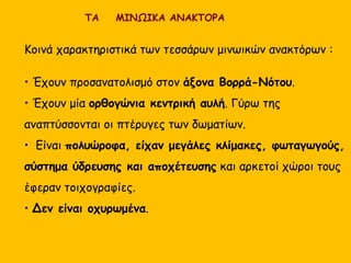 Μινωϊκός πολιτισμός | PPTX