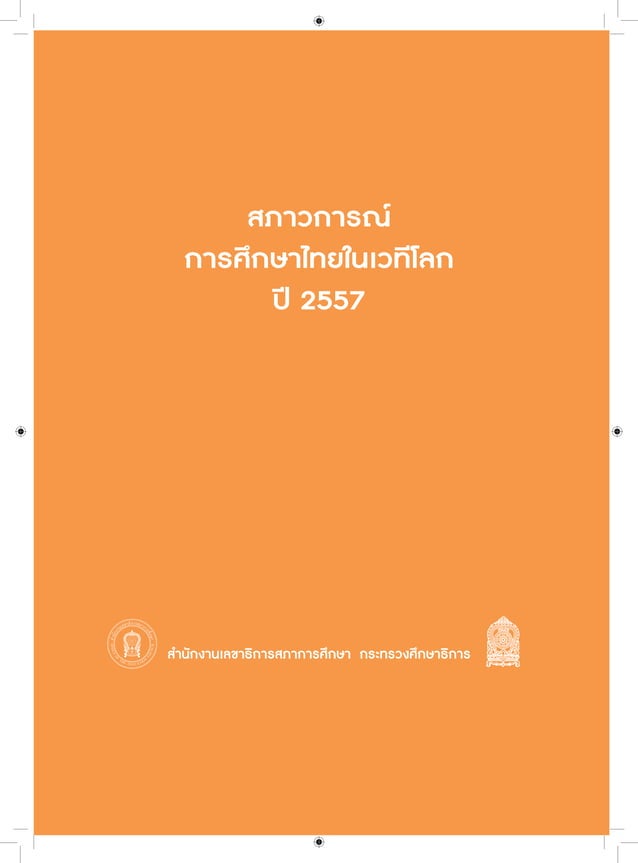 สภาวการณ์การศึกษาไทยในเวทีโลก ปี2557 | PPT