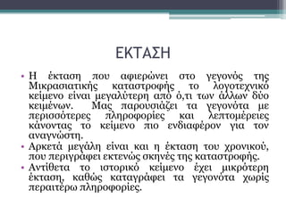 H καταστροφή της Σμύρνης | PPTX
