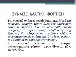 H καταστροφή της Σμύρνης | PPTX