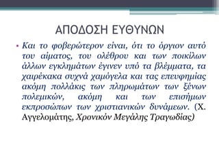 H καταστροφή της Σμύρνης | PPT