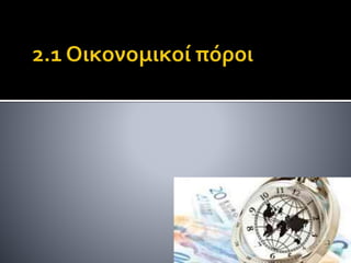 οικονομικα της οικογενειας α γυμνασίου | PPTX
