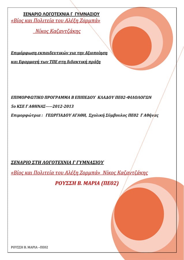 Βίος και πολιτεία του Αλέξη Ζορμπά ΝΙΚΟΣ ΚΑΖΑΝΤΖΑΚΗΣ | PDF