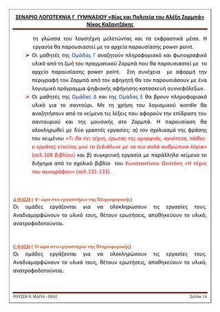 Βίος και πολιτεία του Αλέξη Ζορμπά ΝΙΚΟΣ ΚΑΖΑΝΤΖΑΚΗΣ | PDF