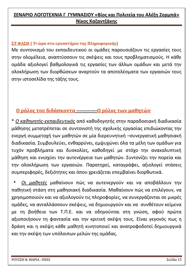 Βίος και πολιτεία του Αλέξη Ζορμπά ΝΙΚΟΣ ΚΑΖΑΝΤΖΑΚΗΣ | PDF