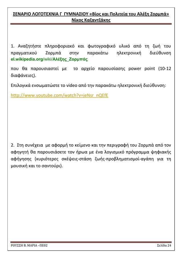 Βίος και πολιτεία του Αλέξη Ζορμπά ΝΙΚΟΣ ΚΑΖΑΝΤΖΑΚΗΣ | PDF