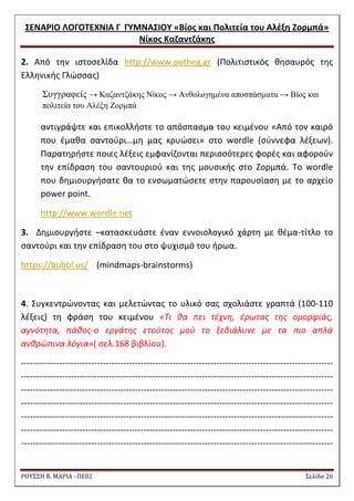 Βίος και πολιτεία του Αλέξη Ζορμπά ΝΙΚΟΣ ΚΑΖΑΝΤΖΑΚΗΣ | PDF