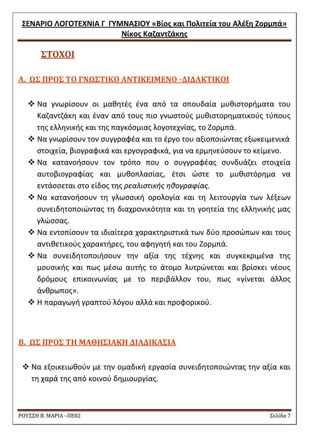 Βίος και πολιτεία του Αλέξη Ζορμπά ΝΙΚΟΣ ΚΑΖΑΝΤΖΑΚΗΣ | PDF