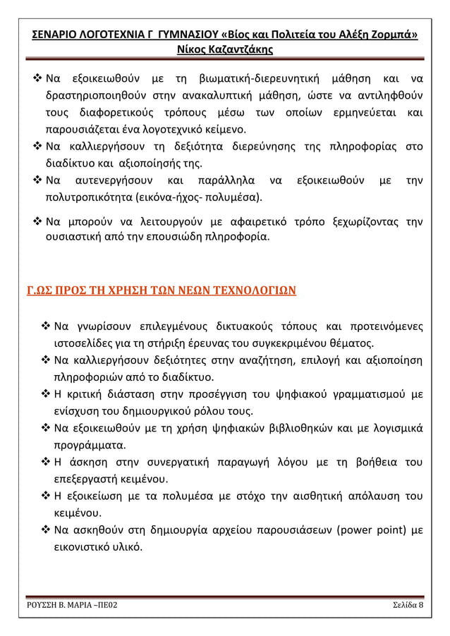 Βίος και πολιτεία του Αλέξη Ζορμπά ΝΙΚΟΣ ΚΑΖΑΝΤΖΑΚΗΣ | PDF