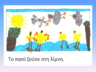 Tο παπί και η πίτα | PPTX