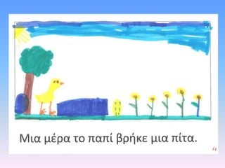 Tο παπί και η πίτα | PPTX