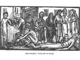 Η ΚΑΤΟΧΗ ΚΑΙ Η ΑΝΤΙΣΤΑΣΗ ΜΕΣΑ ΑΠΟ ΤΑ ΜΑΤΙΑ ΤΗΣ ΤΕΧΝΗΣ | PPTX