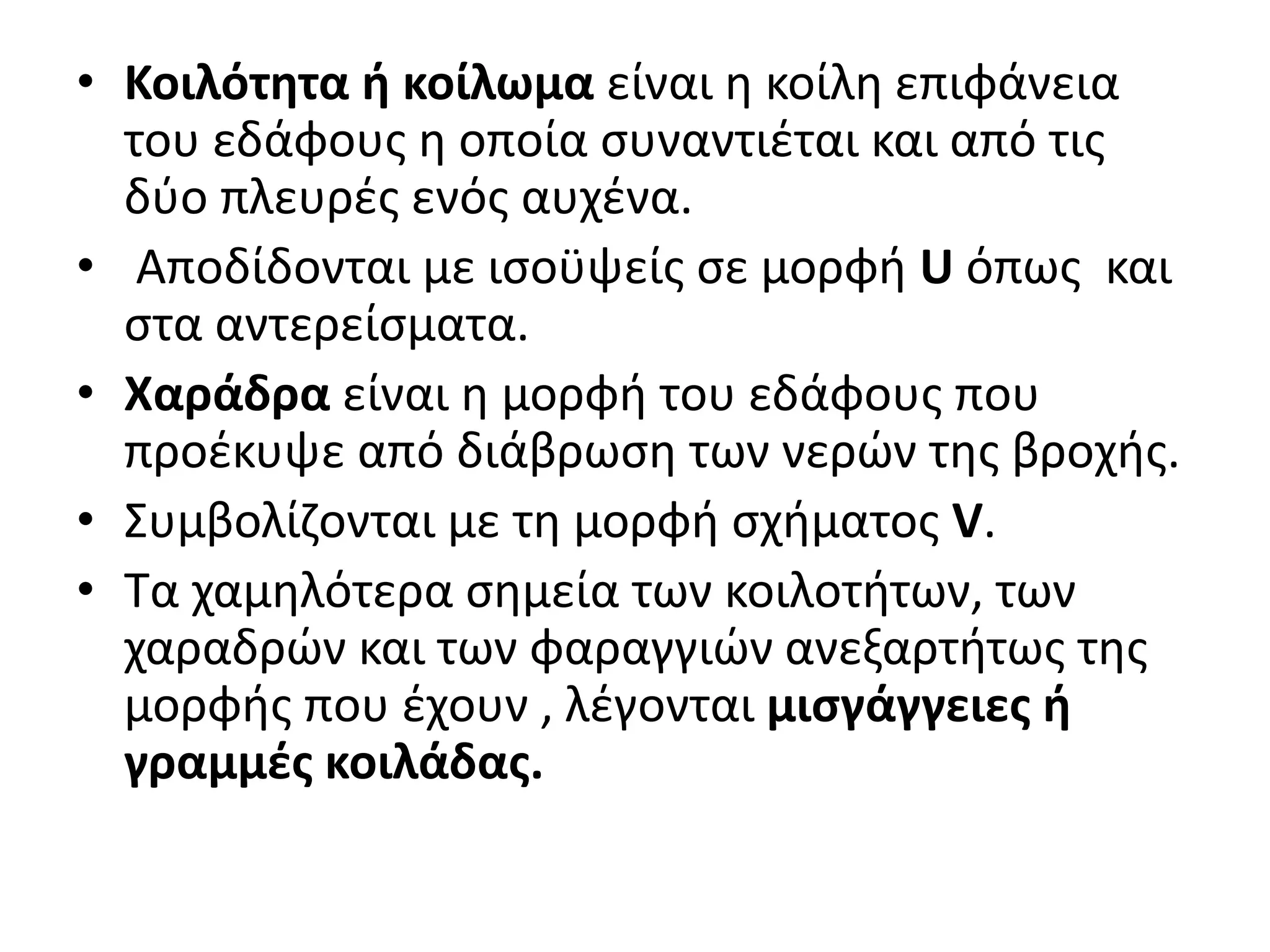 τοπογραφικό σχέδιο- ισοϋψείς καμπύλες | PPTX