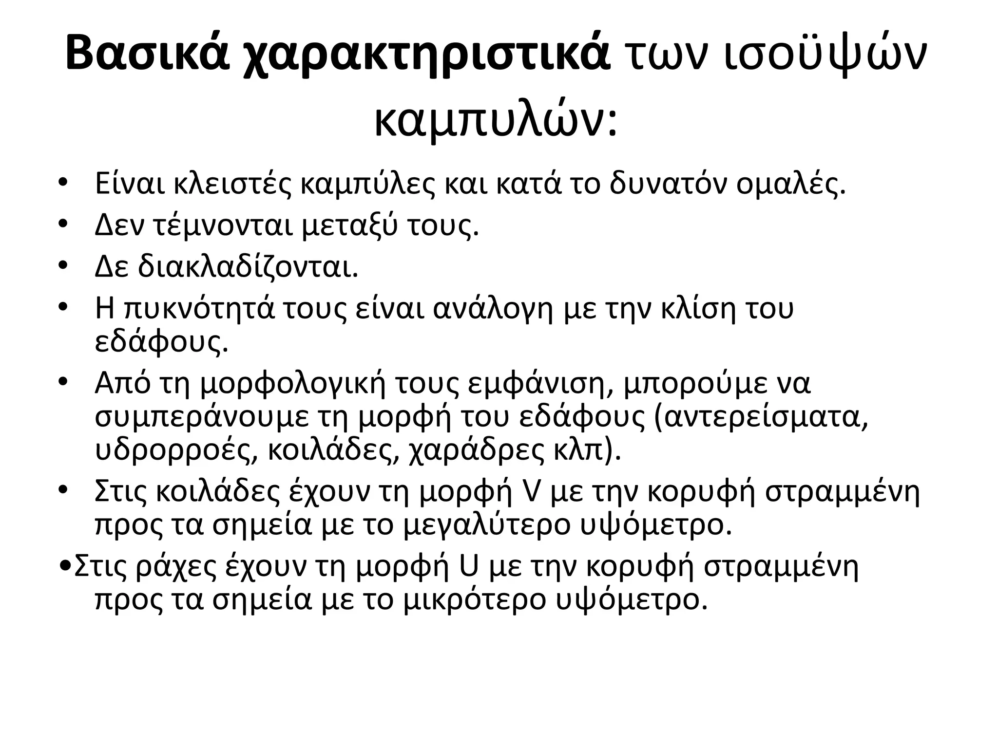 τοπογραφικό σχέδιο- ισοϋψείς καμπύλες | PPTX