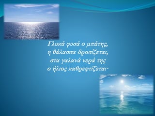 Παρουσίαση του ποιήματος "Θαλασσινά τραγούδια'' | PPTX